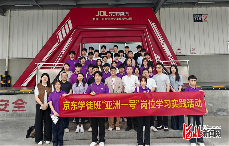 河北交通职业技术学院京东学徒班学子赴京东物流亚洲一号科技园开展企业实践活动_国内频道_东方资讯